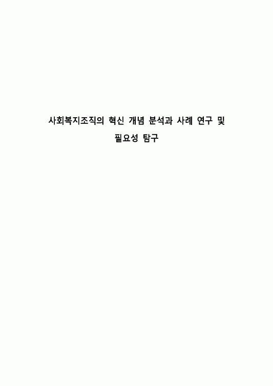사회복지조직의 혁신 개념 분석과 사례 연구 및 필요성 탐구