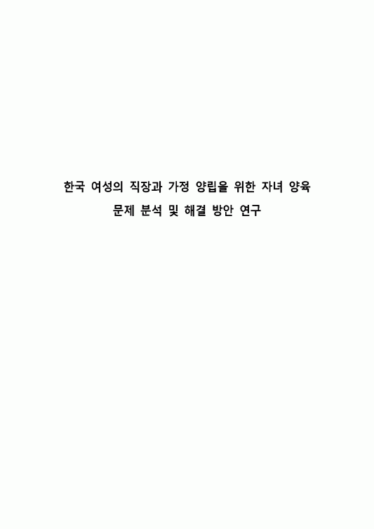한국 여성의 직장과 가정 양립을 위한 자녀 양육 문제 분석 및 해결 방안 연구