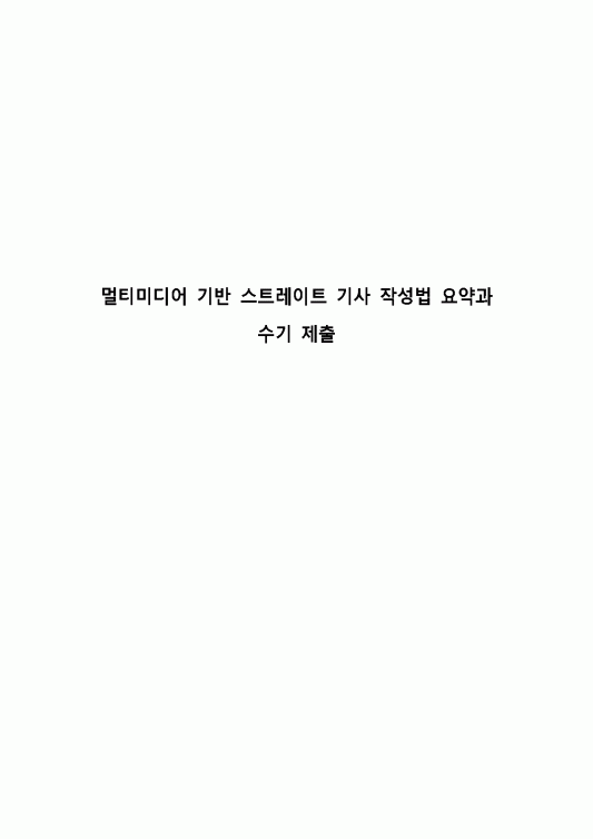 멀티미디어 기반 스트레이트 기사 작성법 요약과 수기 제출