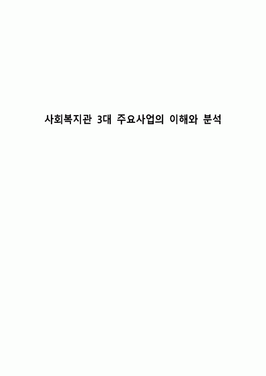 사회복지관 3대 주요사업의 이해와 분석