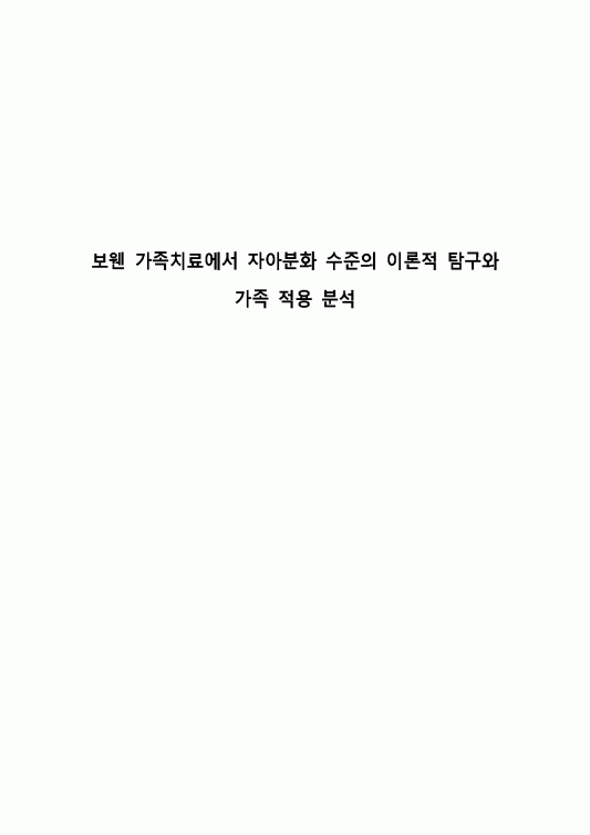 보웬 가족치료에서 자아분화 수준의 이론적 탐구와 가족 적용 분석