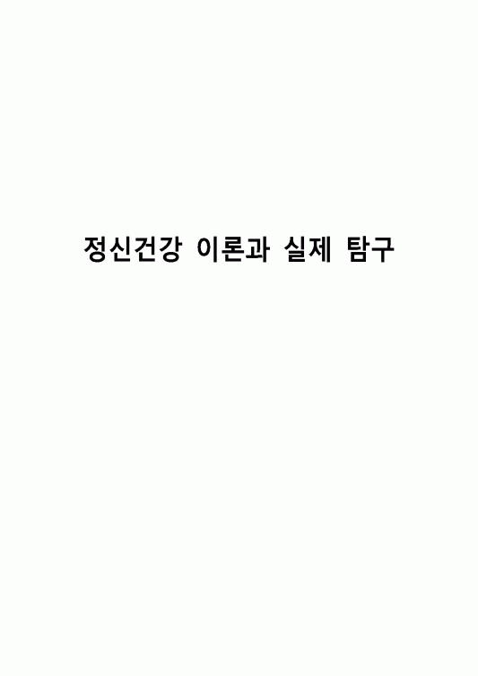 정신건강 이론과 실제 탐구