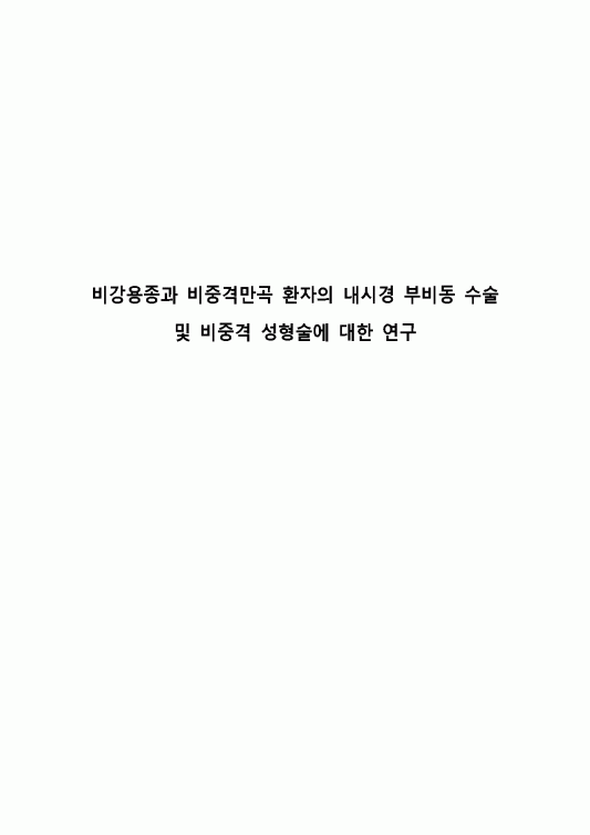 비강용종과 비중격만곡 환자의 내시경 부비동 수술 및 비중격 성형술에 대한 연구