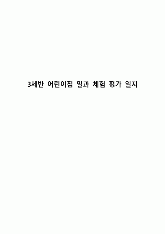 3세반 어린이집 일과 체험 평가 일지