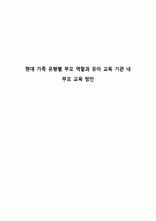 현대 가족 유형별 부모 역할과 유아 교육 기관 내 부모 교육 방안