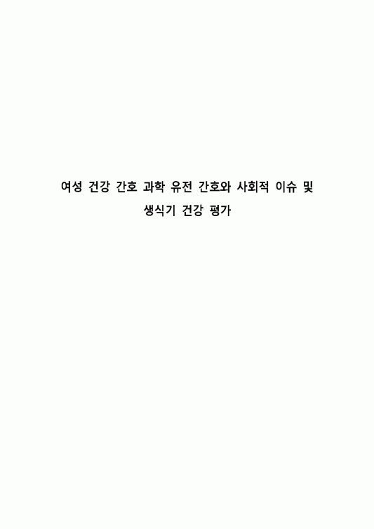 여성 건강 간호 과학 유전 간호와 사회적 이슈 및 생식기 건강 평가
