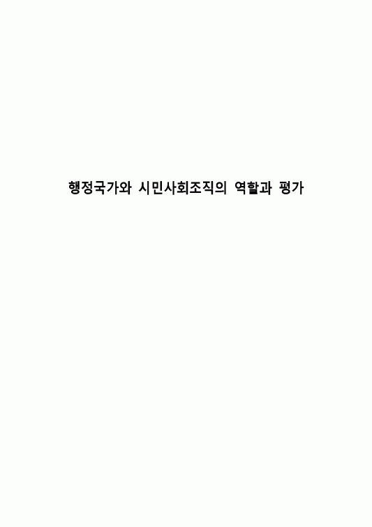 행정국가와 시민사회조직의 역할과 평가