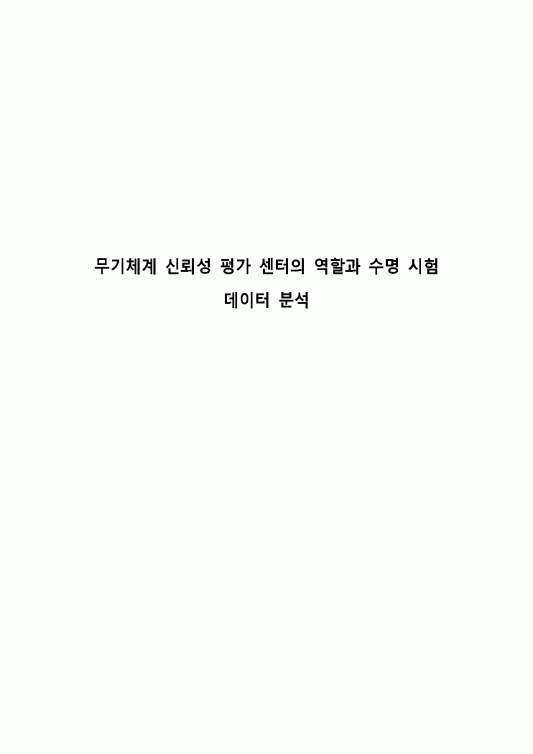 무기체계 신뢰성 평가 센터의 역할과 수명 시험 데이터 분석