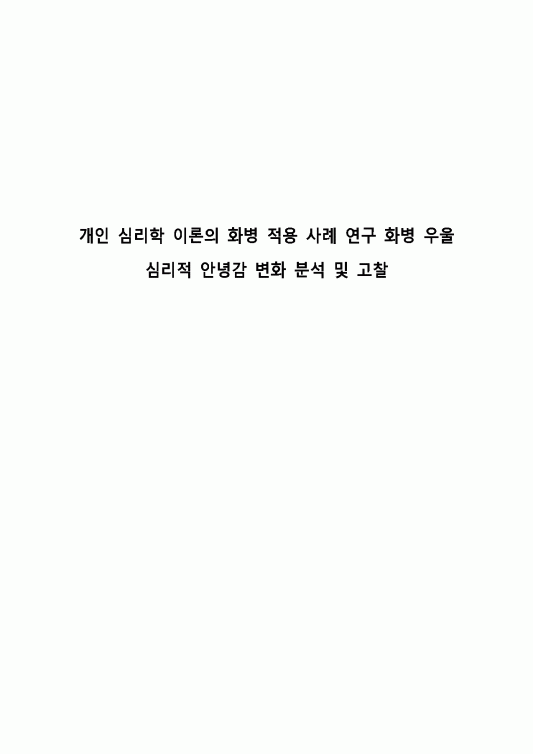 개인 심리학 이론의 화병 적용 사례 연구 화병 우울 심리적 안녕감 변화 분석 및 고찰