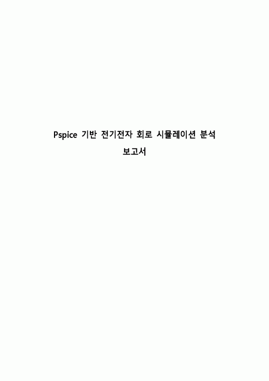 Pspice 기반 전기전자 회로 시뮬레이션 분석 보고서