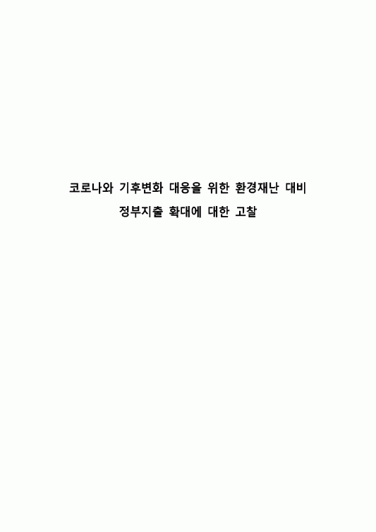 코로나와 기후변화 대응을 위한 환경재난 대비 정부지출 확대에 대한 고찰
