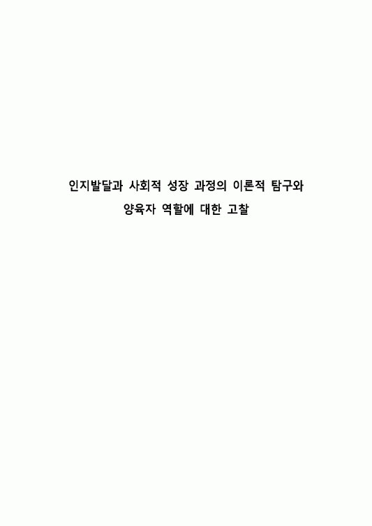 인지발달과 사회적 성장 과정의 이론적 탐구와 양육자 역할에 대한 고찰