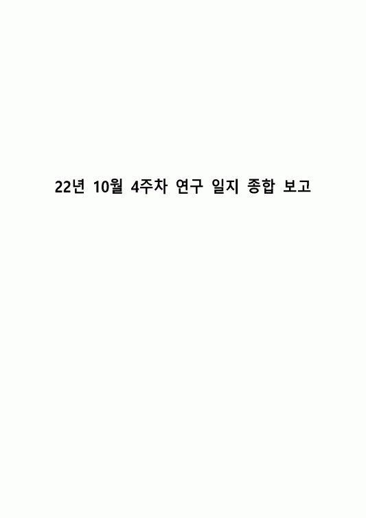 22년 10월 4주차 연구 일지 종합 보고