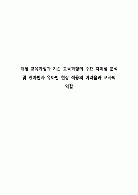 개정 교육과정과 기존 교육과정의 주요 차이점 분석 및 영아반과 유아반 현장 적용의 어려움과 교사의 역할