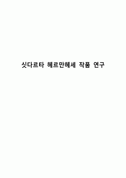 싯다르타 헤르만헤세 작품 연구