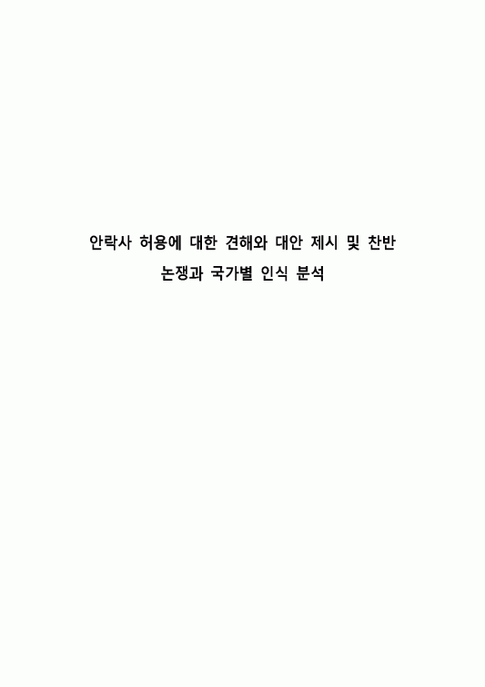 안락사 허용에 대한 견해와 대안 제시 및 찬반 논쟁과 국가별 인식 분석