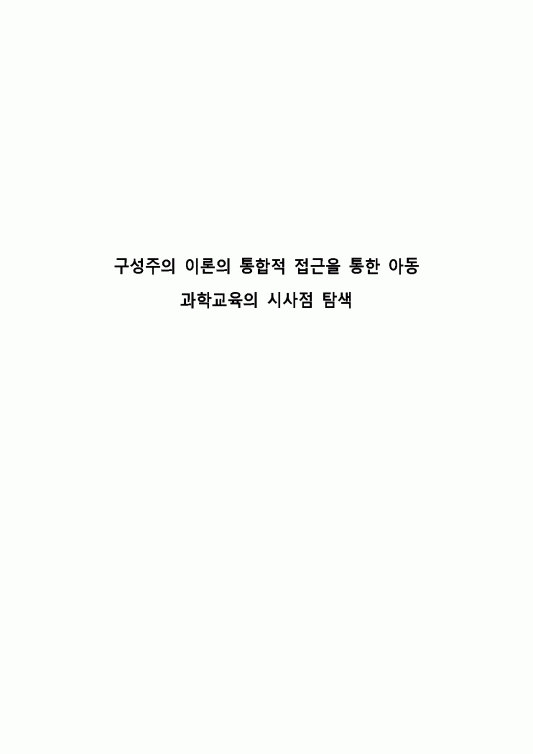 구성주의 이론의 통합적 접근을 통한 아동 과학교육의 시사점 탐색