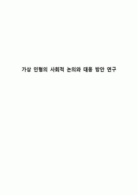 가상 인형의 사회적 논의와 대응 방안 연구
