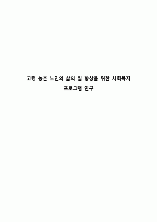 고령 농촌 노인의 삶의 질 향상을 위한 사회복지 프로그램 연구