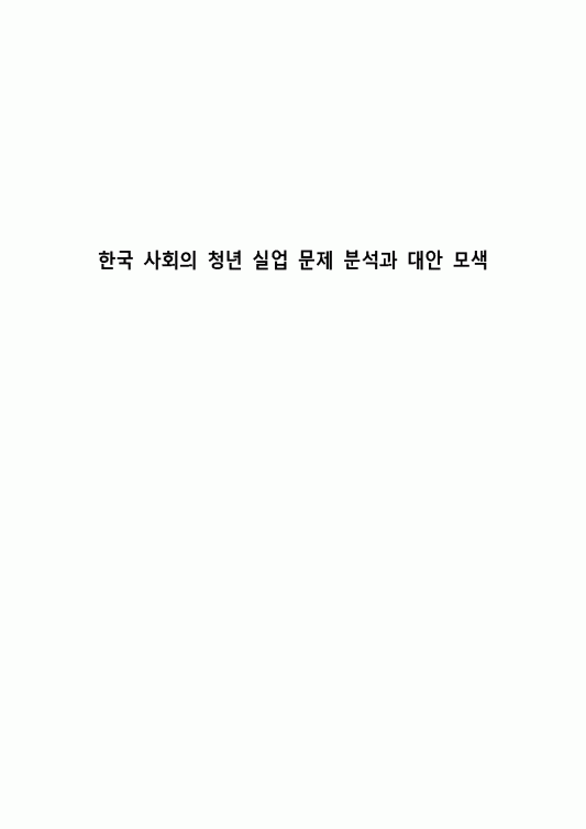한국 사회의 청년 실업 문제 분석과 대안 모색