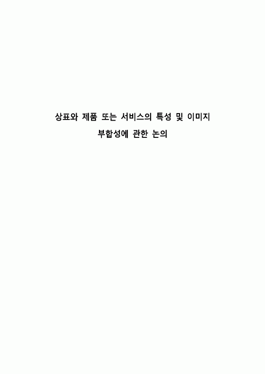 상표와 제품 또는 서비스의 특성 및 이미지 부합성에 관한 논의