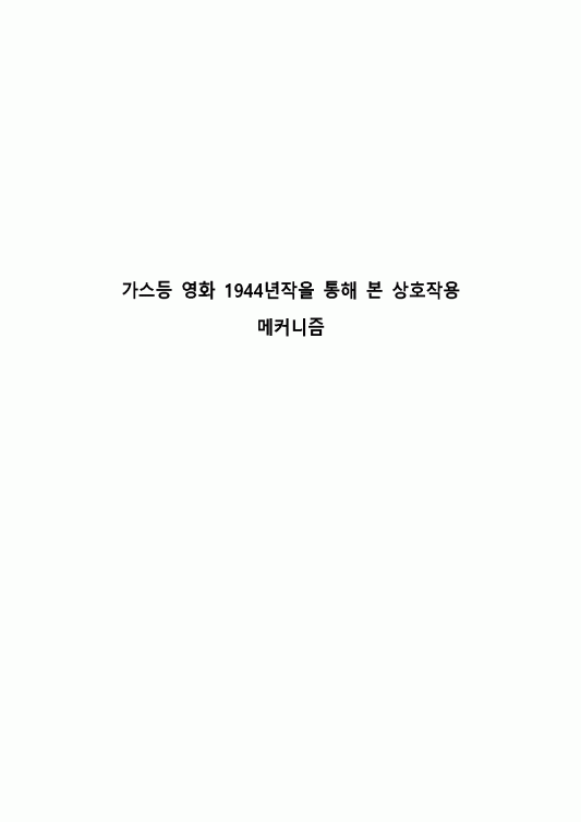 가스등 영화 1944년작을 통해 본 상호작용 메커니즘