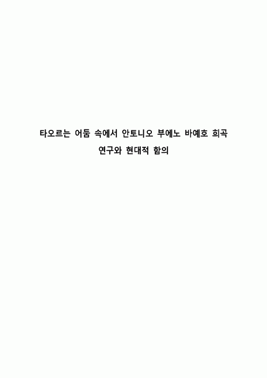 타오르는 어둠 속에서 안토니오 부에노 바예호 희곡 연구와 현대적 함의