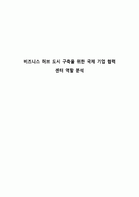 비즈니스 허브 도시 구축을 위한 국제 기업 협력 센터 역할 분석