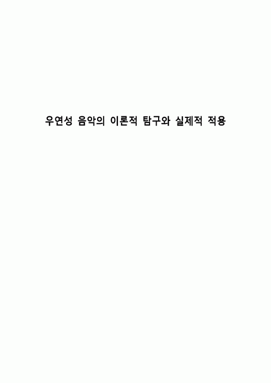 우연성 음악의 이론적 탐구와 실제적 적용