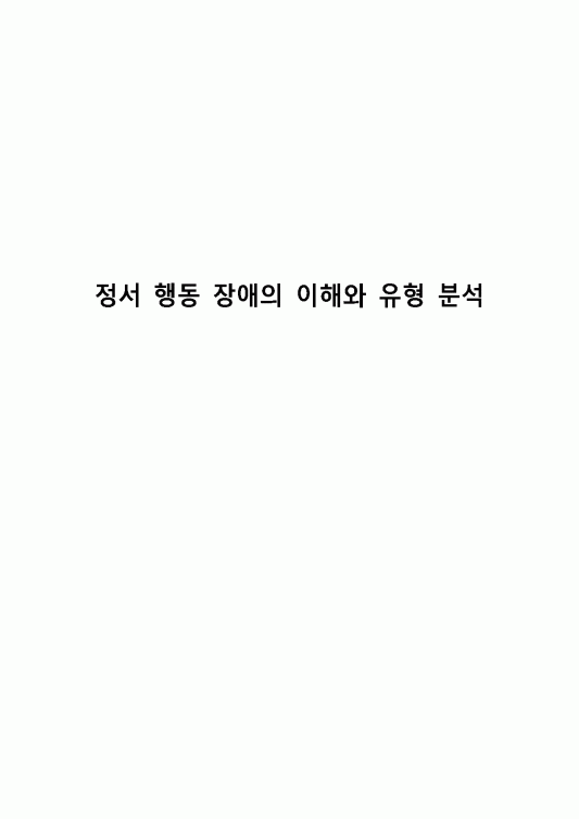 정서 행동 장애의 이해와 유형 분석