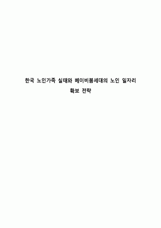 한국 노인가족 실태와 베이비붐세대의 노인 일자리 확보 전략