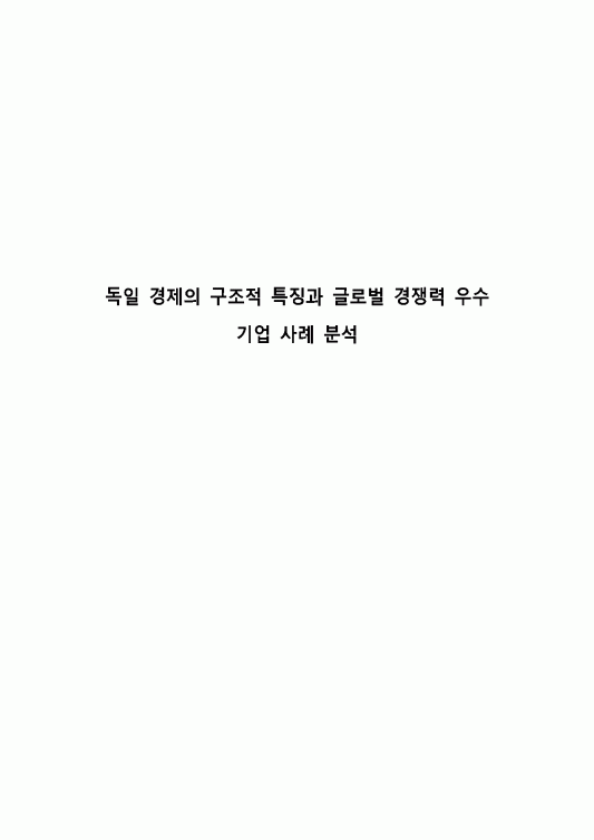 독일 경제의 구조적 특징과 글로벌 경쟁력 우수 기업 사례 분석