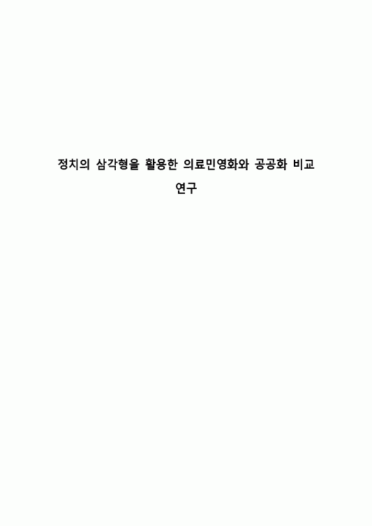 정치의 삼각형을 활용한 의료민영화와 공공화 비교 연구