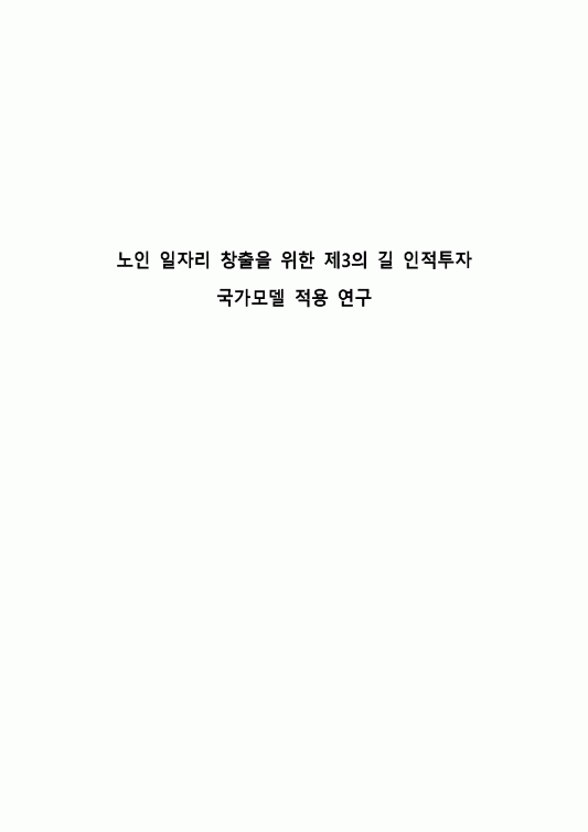 노인 일자리 창출을 위한 제3의 길 인적투자 국가모델 적용 연구