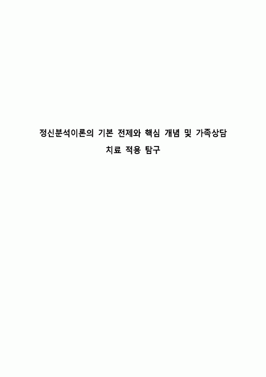 정신분석이론의 기본 전제와 핵심 개념 및 가족상담 치료 적용 탐구