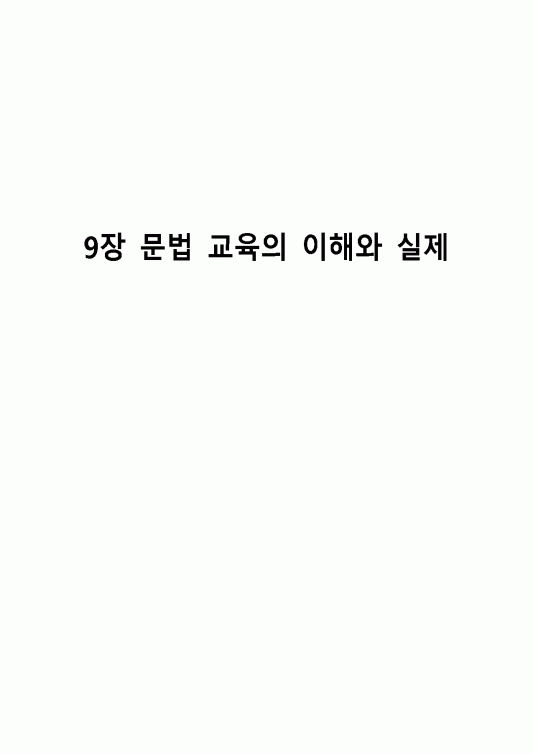 9장 문법 교육의 이해와 실제