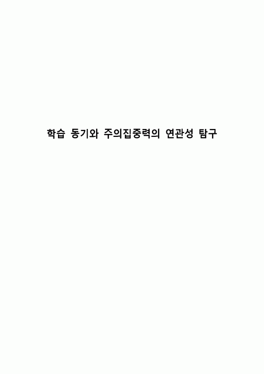학습 동기와 주의집중력의 연관성 탐구