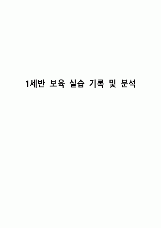1세반 보육 실습 기록 및 분석