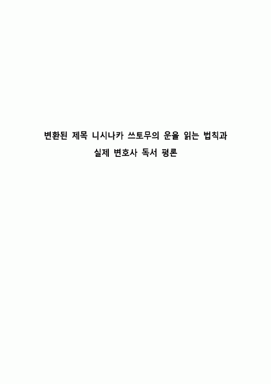 변환된 제목 니시나카 쓰토무의 운을 읽는 법칙과 실제 변호사 독서 평론