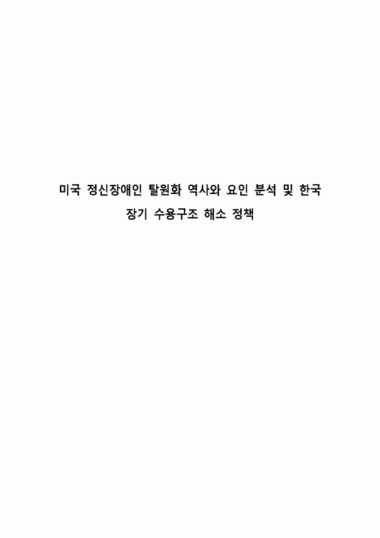 미국 정신장애인 탈원화 역사와 요인 분석 및 한국 장기 수용구조 해소 정책
