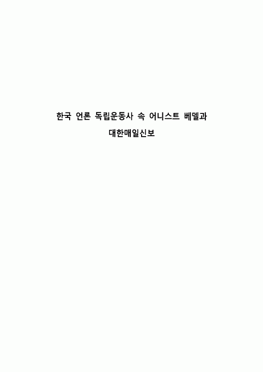 한국 언론 독립운동사 속 어니스트 베델과 대한매일신보