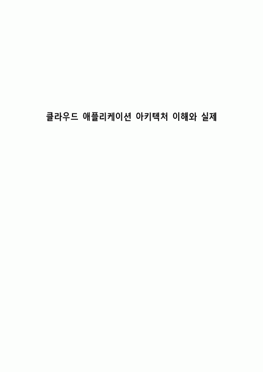 클라우드 애플리케이션 아키텍처 이해와 실제