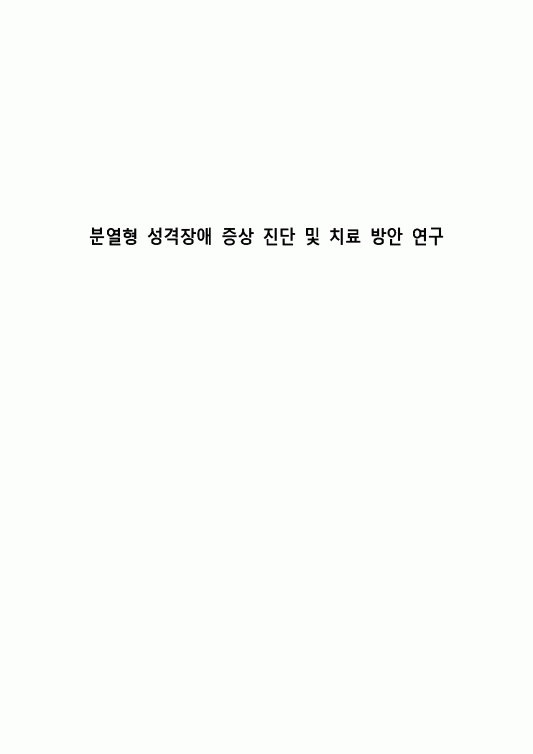 분열형 성격장애 증상 진단 및 치료 방안 연구