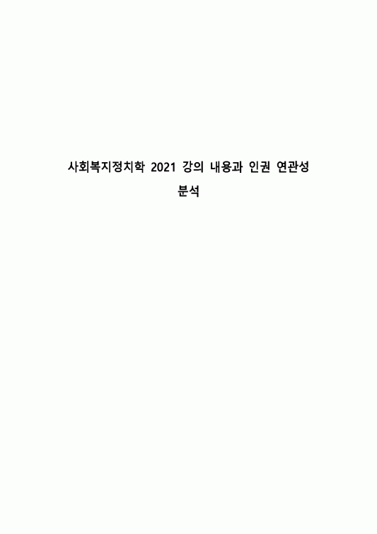 사회복지정치학 2021 강의 내용과 인권 연관성 분석