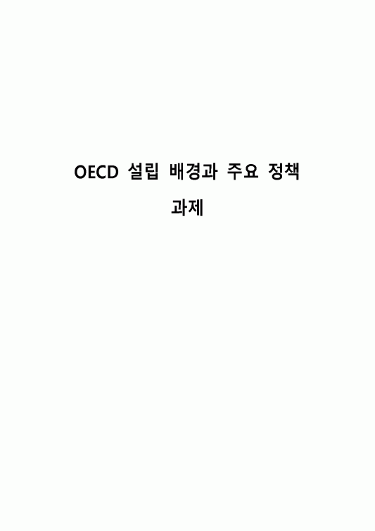 OECD 설립 배경과 주요 정책 과제