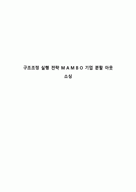 구조조정 실행 전략 M A M B O 기업 분할 아웃 소싱