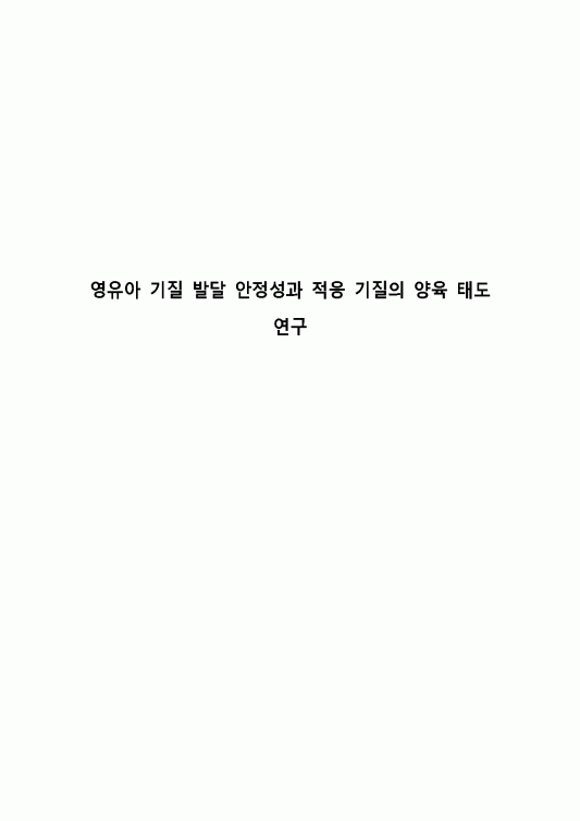영유아 기질 발달 안정성과 적응 기질의 양육 태도 연구