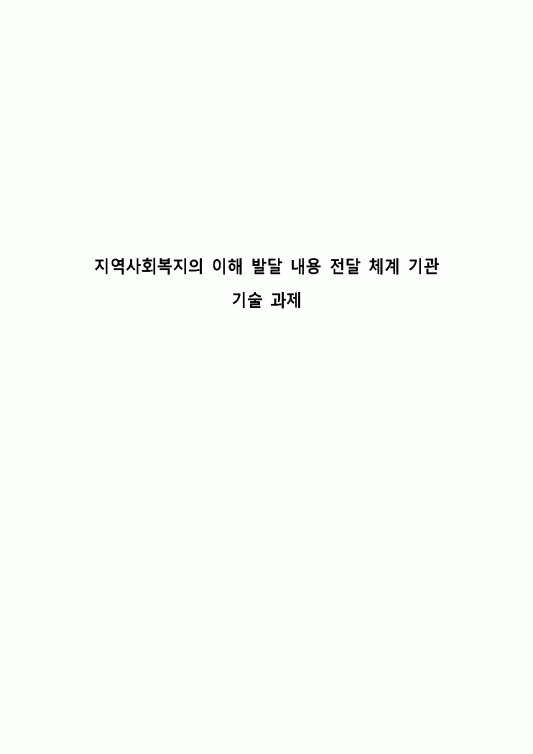 지역사회복지의 이해 발달 내용 전달 체계 기관 기술 과제