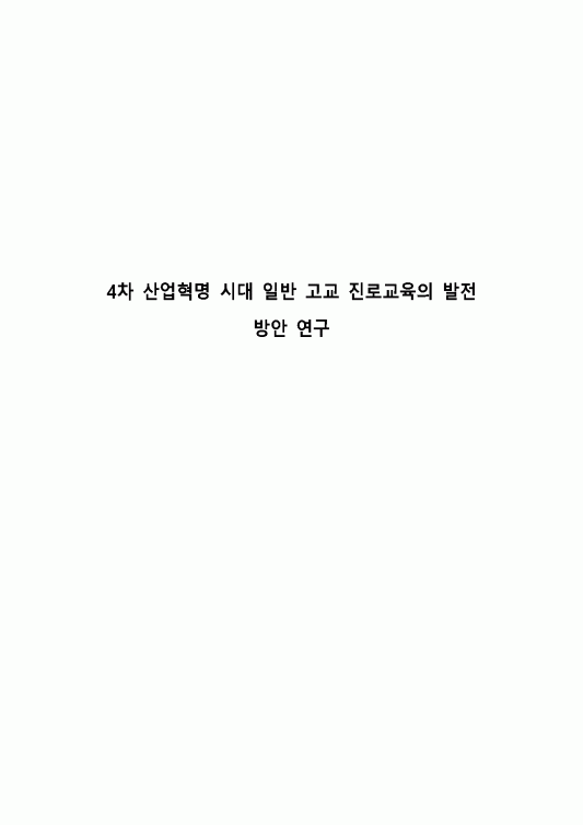 4차 산업혁명 시대 일반 고교 진로교육의 발전 방안 연구