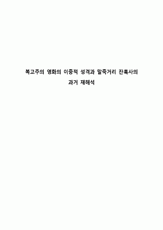 복고주의 영화의 이중적 성격과 말죽거리 잔혹사의 과거 재해석